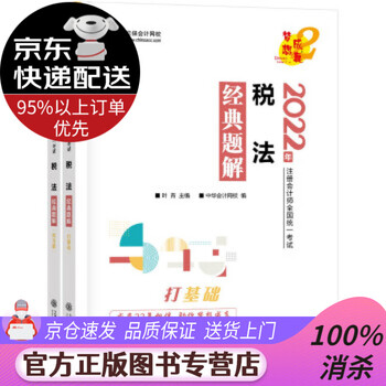 【新华书店 图书正版】注册会计师2022教材辅导 税法 经典题解 中华会计网校 梦想成真 中华会计网校 上海交通大学出版社