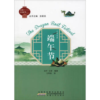 端午节 田阡,石甜  彭新良 编 王阿秋 译 书籍