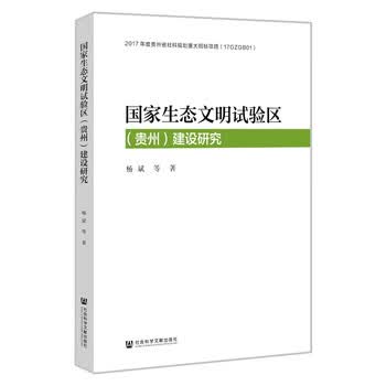 国家生态文明试验区（贵州）建设研究
