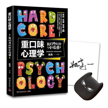 重口味心理学：我们内心的小怪兽 姚尧 心理学 9787540491000