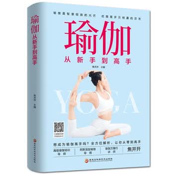正版瑜伽从新手到高手零基础初学者瑜伽书籍入门基本功动作瑜伽体式大全初级教材书从新手到高手减肥面部瘦身