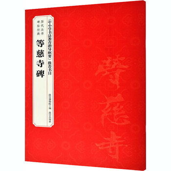 等慈寺碑