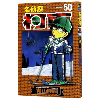 名侦探柯南(50)