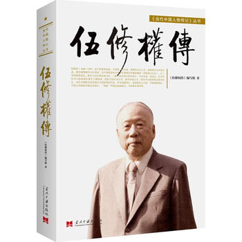 伍修权传 《伍修权传》编写组  书籍