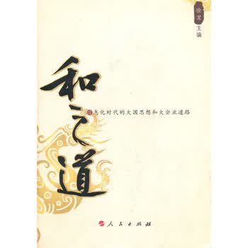 和之道 徐龙 9787010069913 人民出版社