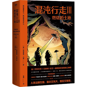 混沌行走(Ⅲ燃烧的土地) 继“饥饿游戏”后又一部科幻三部曲 新华书店 