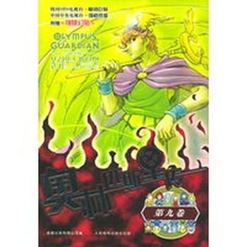 奥林匹斯星传(第九卷)【正版图书，放心购买】
