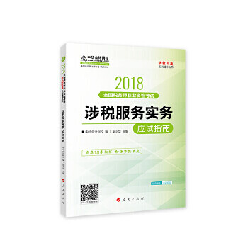 2018涉税服务实务应试指南 中华会计网校奚卫华 9787010189390 人民出版社