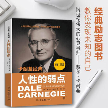 人性的弱点(新修订版)(美)卡耐基