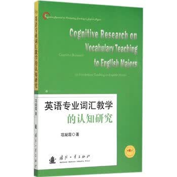 英语专业词汇教学的认知研究 项凝霜   书籍