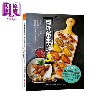 气炸锅零失败3 90道温控料理大晋级 炸煎烤烘、低温烹调＆油封 一锅2菜轻松煮 港台原版 布克文化