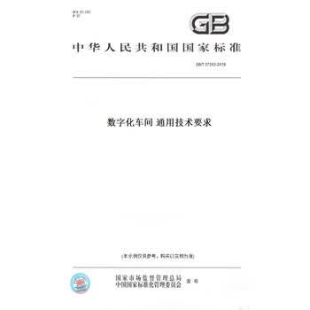 【纸版图书】GB/T 37393-2019数字化车间 通用技术要求 正版