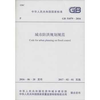 城市防洪规划规范 书籍