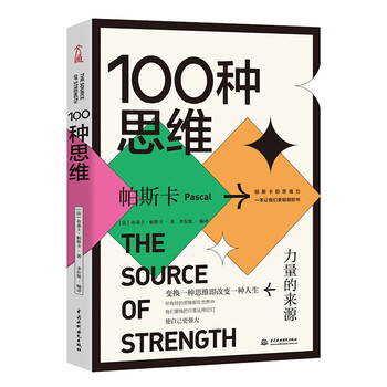 正版 100种思维：力量的来源 9787517093367