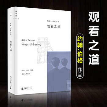 【】 观看之道 约翰伯格著 戴行钺译 艺术入门经典 改变西方几代人的观看方式 艺术理论与评论