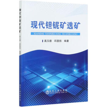现代钽铌矿选矿