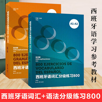 西班牙语词汇+语法分级练习800（A1-A2)其它语系 东华大学出版社 西班牙语学习参考教材djys