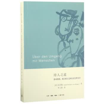 待人之道(游戏规则我们相互之间应该怎样交往)