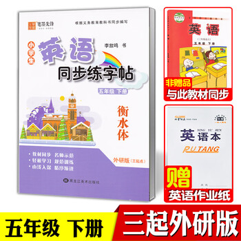 三起外研版三四五六年级上册下册英语同步字帖衡水体小学生三年级起点外研社英语课本英文同步练字帖李放鸣可单选 五年级下册【三起外研衡水体】【赠1本英语本】