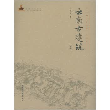 中国古建筑丛书：云南古建筑 （下册）