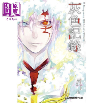 漫画 D.Gray-man驱魔少年公式漫迷手册 灰色记录 全 星野 桂 台版漫画 东立