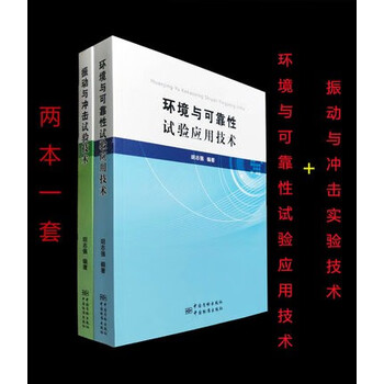2本1套 环境与可靠性试验应用技术+振动与冲击试验技术 9787502642709