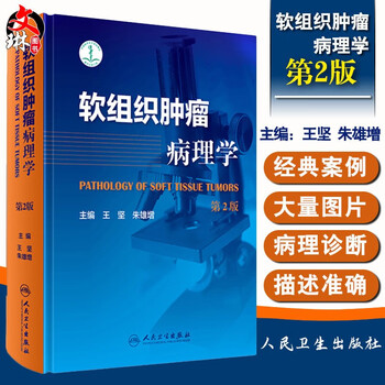 正版包邮 软组织肿瘤病理学 第2版第二版 王坚朱雄增主编 病理学教学及医师基础医学参考工具书 人民卫生出版社 9787117247849