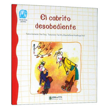 不听话的山羊 詹同绘 朝华出版社 9787505443877 外语学习 书籍