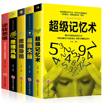 超级记忆术 正版全套 超强记忆术 最强大脑 思维导图 思维风暴 逆转思维 樊登推荐 逻辑思维训练 提高增强记忆力的书籍 全5册：超级记忆术