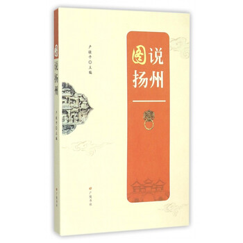 图说扬州
