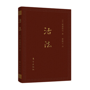 活法（口袋升级版）  稻盛和夫 著   名人励志   励志书籍
