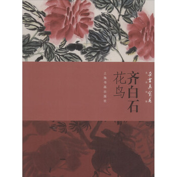 齐白石花鸟  上海书画出版社 编 书籍