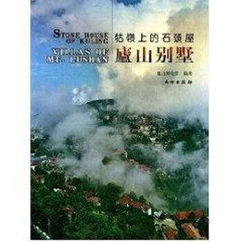 庐山别墅 庐山博物馆 作 书籍