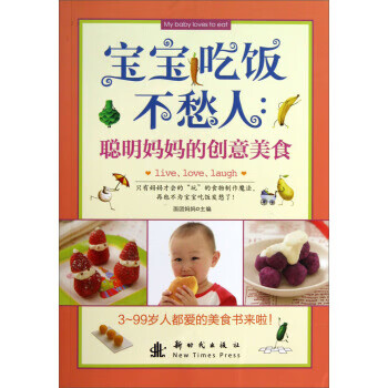 宝宝吃饭不愁人:聪明妈创意美食