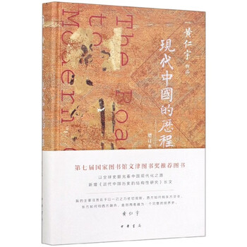 现代中国的历程(增订本)