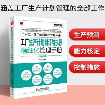 工厂生产计划制订与执行精细化管理手册 第2版 六位一体弗布克工厂精细化管理体系 生产计划与物料控制书
