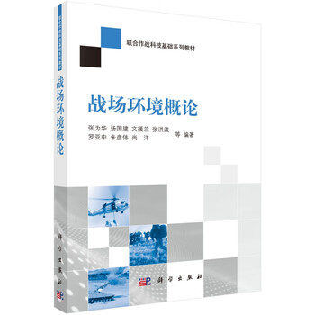战场环境概论(联合作战科技基础系列教材)