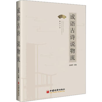 成语古诗说物流 吕建军  书籍