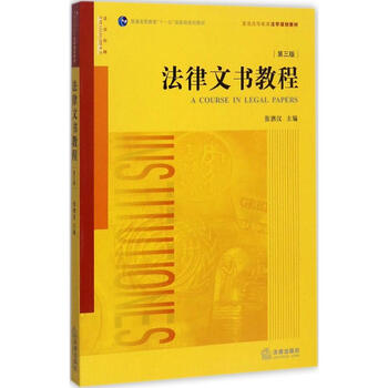 法律文书教程(第3版) 张泗汉 主编 书籍