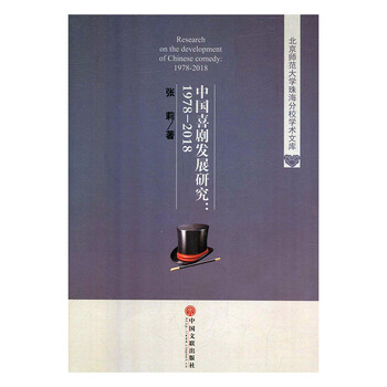 中国喜剧发展研究（1978-2018）
