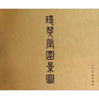 环翠堂园景图  作 书籍