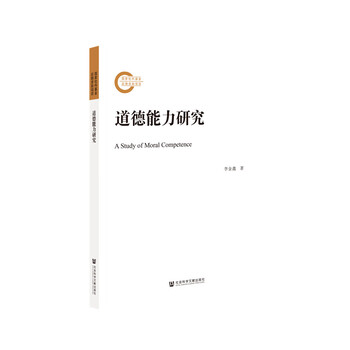 道德能力研究