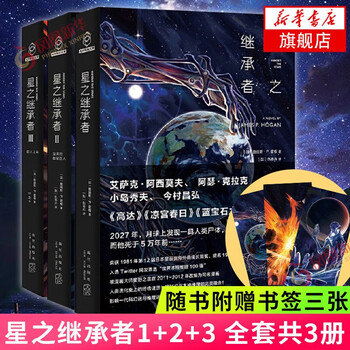 【凤凰新华书店旗舰店正版】科幻小说著作合集单本套装可自选 星之继承者3套【定价186】