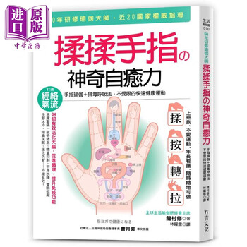 50年研修瑜珈大师—揉揉手指の神奇自癒力：手指瑜伽＋排毒呼吸法，不受限的快速健康运动 港台原版