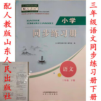2021配人教版(山东人民社)小学同步练习册语文三年级下册山东人民出版社三年级语文下册同步配套练习