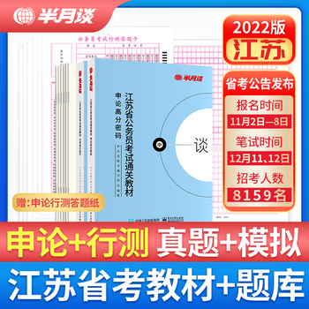 半月谈公务员考试2022省考联考历年真题试卷刷题模拟题库通用申论行测套卷考公资料教材河南安徽山西云南广东浙江山东江苏答题纸 【江苏】真题4套+模拟2套+教材2本+配套答题卡