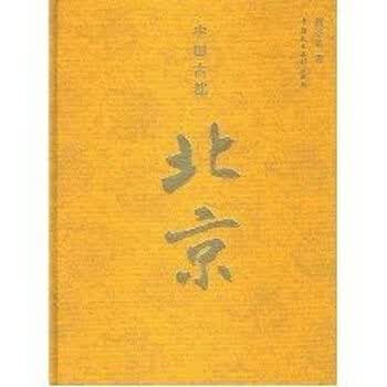 中国古都北京(精装版) 阎崇年 作 书籍