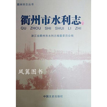 衢州市水利志 童冠寿 中国文史出版社