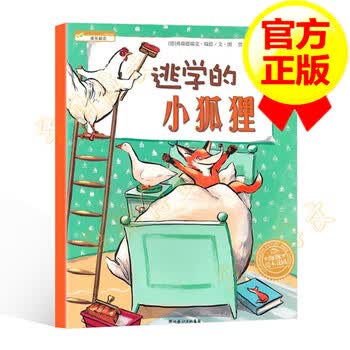 逃学的小狐狸