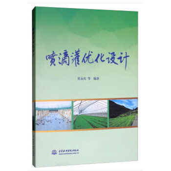 喷滴灌优化设计 奕永庆 水利水电出版社